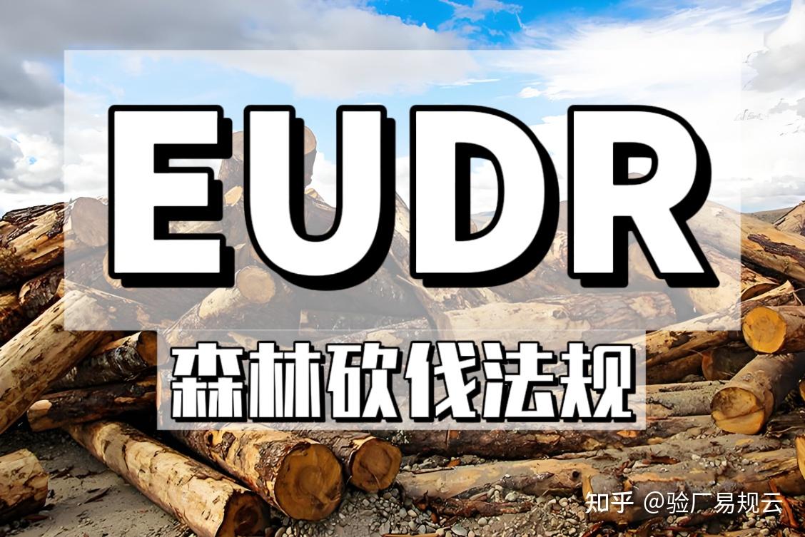 EUDR与EUTR的区别 - 知乎