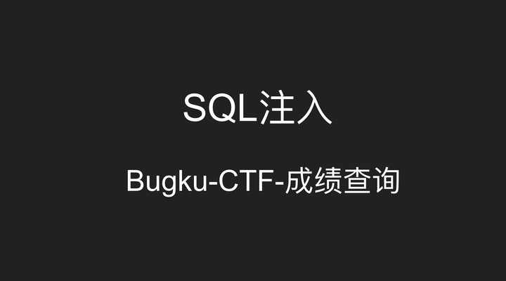Bugku-CTF-成绩查询（SQL注入） - 知乎