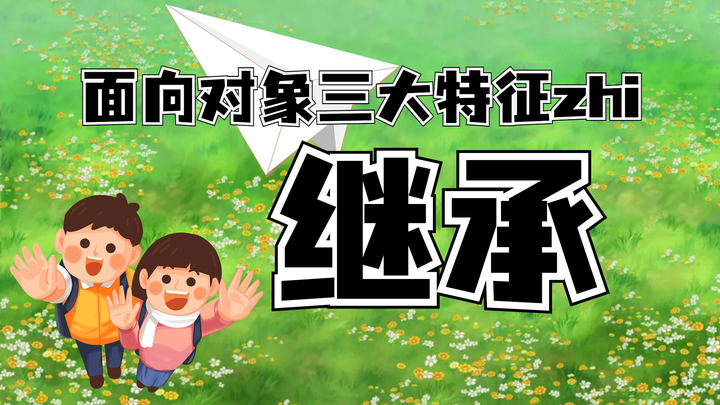 【java入门】十八 面向对象的三大特征之一 继承 知乎