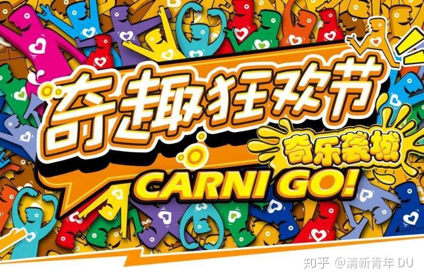奇趣狂欢节 - 知乎