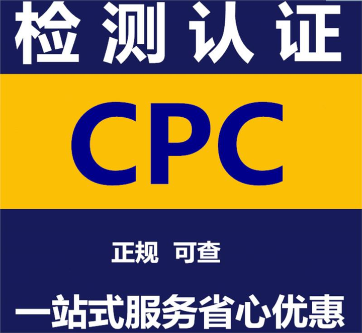 全面解析产品出口美国的CPC证书与GCC证书的区别 - 知乎