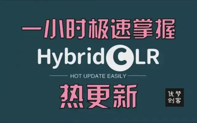 一小时极速掌握HybridCLR热更新 - 知乎