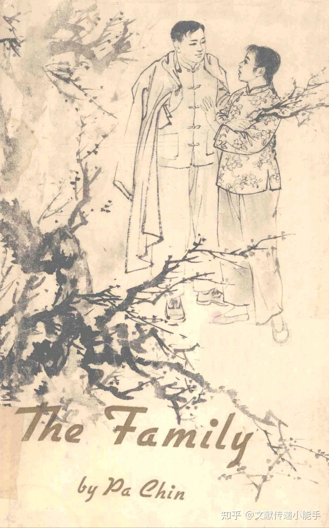 巴金,家,英译本,英文版,沙博理译,THE FAMILY by PA CHIN trans by Sidney Shapiro,FOREIGN ...