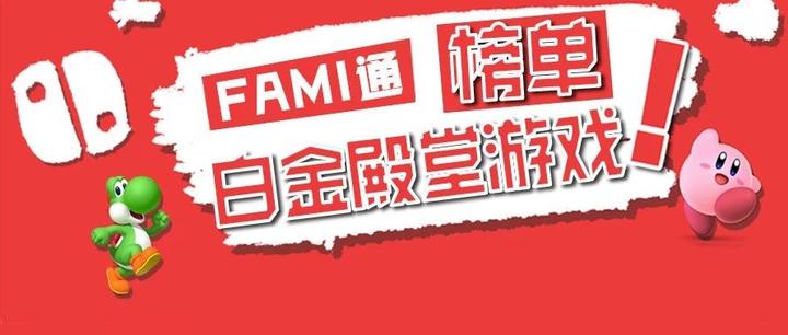 Switch平台FAMI通白金殿堂游戏整理推荐（上） - 知乎