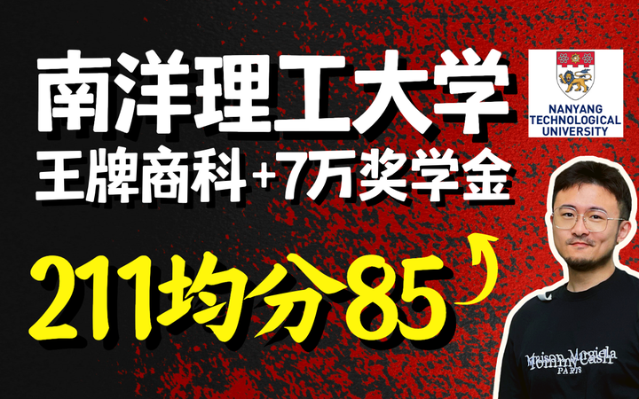 普通211均分85录取新加坡南洋理工大学商学院 NTU MBA，斩获7万奖学金! | 23Fall战绩 - 知乎