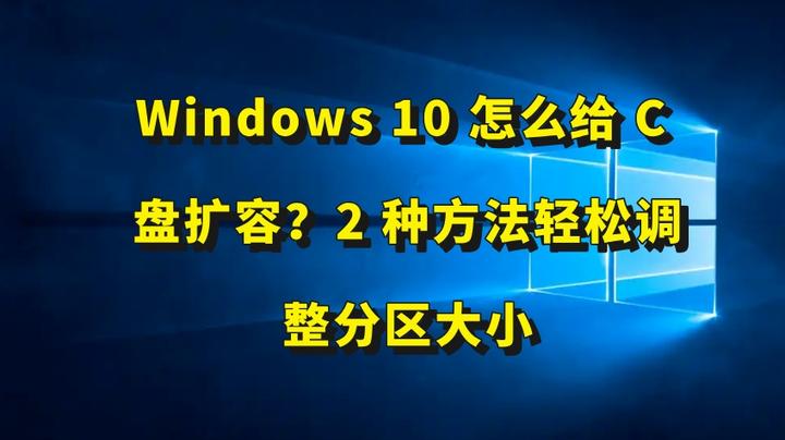 Windows 10 怎么给 C 盘扩容？2 种方法轻松调整分区大小 - 知乎
