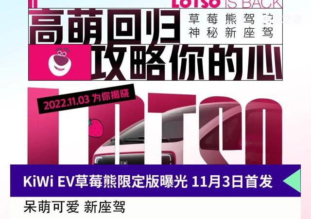 KiWi EV草莓熊限定版曝光 11月3日首发 - 知乎