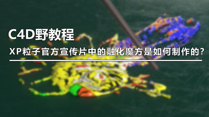 （图文+视频）C4D野教程：XP粒子官方宣传片中的融化魔方是如何制作的？ - 知乎