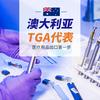 澳大利亚tga认证是什么意思？ - 知乎