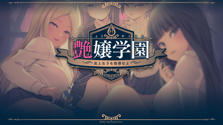 Galgame简评140 艶嬢学園 ～【炎上女子】を指導せよ!～ - 知乎