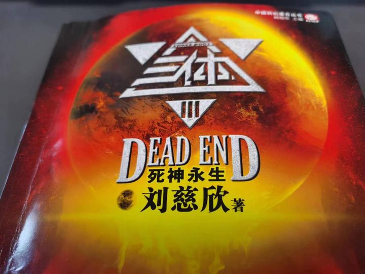 《三体》中最触动我的一句话 - 知乎