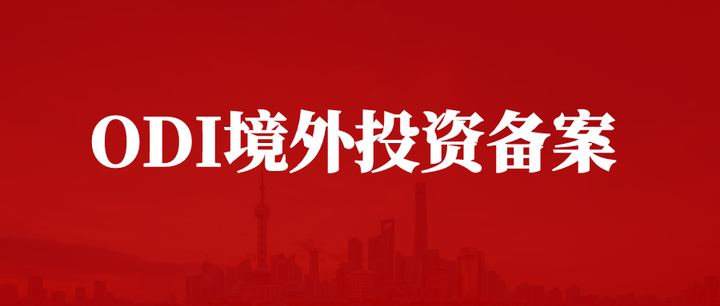 什么是ODI？一文读懂：跨境资金合规出入境方案！ - 知乎