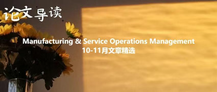 论文速递 | Manufacturing & Service Operations Management 10-11月文章精选 - 知乎