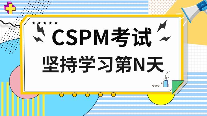 2025年CSPM-4考试备考经验：四十不惑，学习永远不晚！ - 知乎