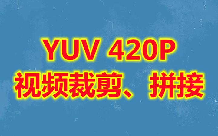 YUV 420P 视频裁剪、拼接 - 知乎