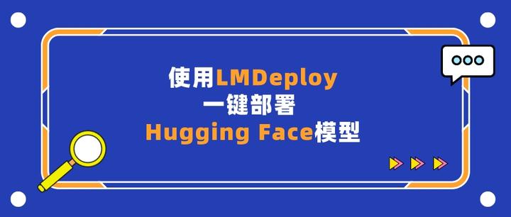一键部署 Hugging Face 模型！LMDeploy 与 transformers 强强联合 - 知乎