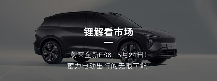 锂解看市场 | 勇敢闯劲，不停进化！蔚来全新ES6，5月24日，蓄力电动出行的无限可能！ - 知乎