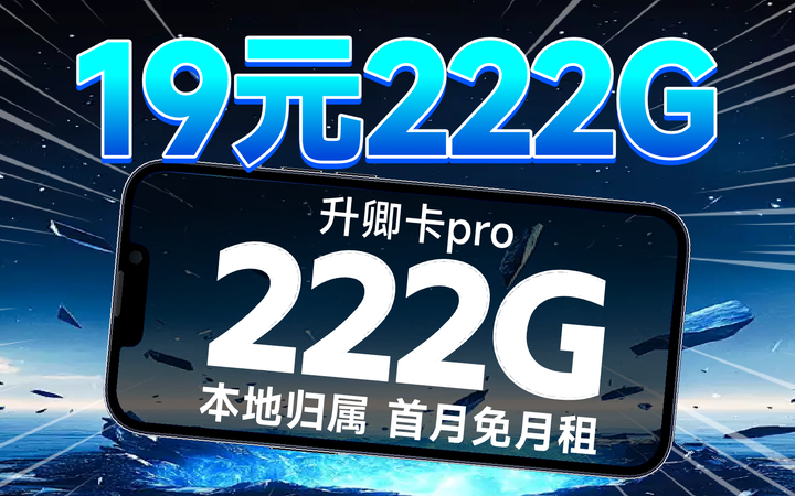 广电19元222G流量卡实测：是“真香”还是“智商税”？内幕揭秘与避坑指南 - 知乎