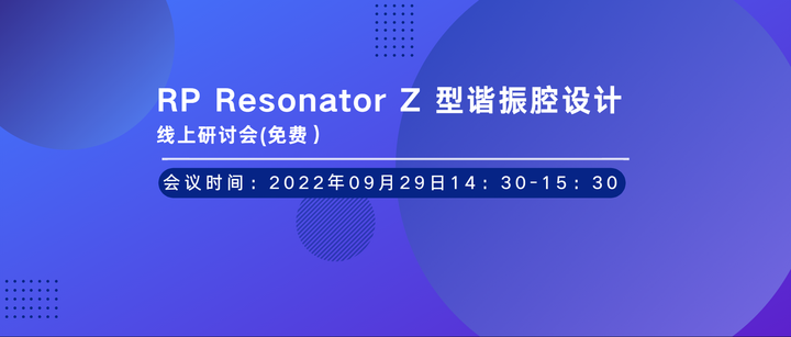 线上研讨会 | RP Resonator Z 型谐振腔设计（免费） - 知乎