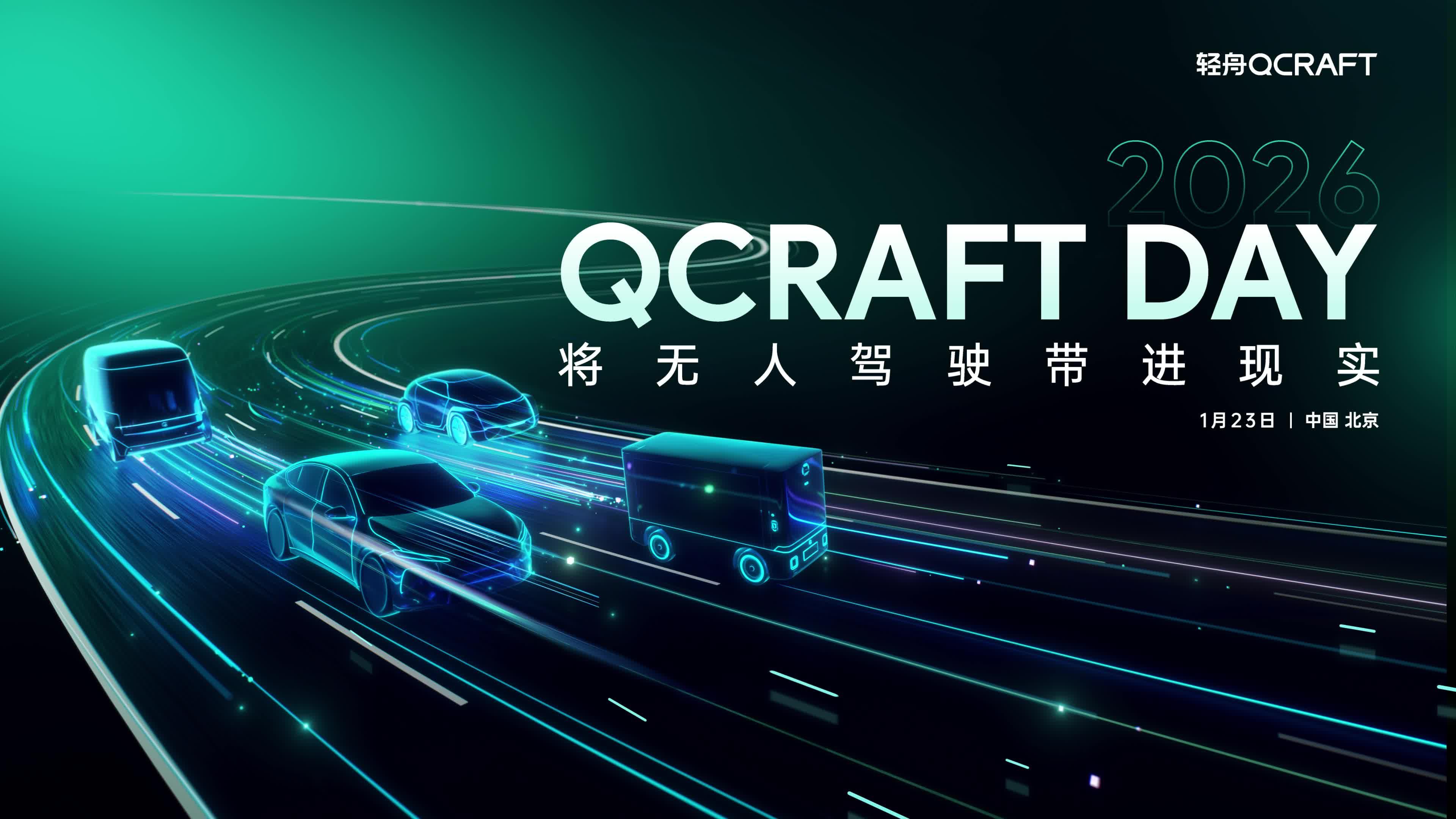 轻舟智航 QCRAFT DAY 2026，1月23日见！ - 知乎