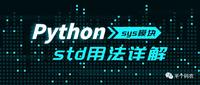 掌握Python sys模块：sys.std的神奇功能 - 知乎