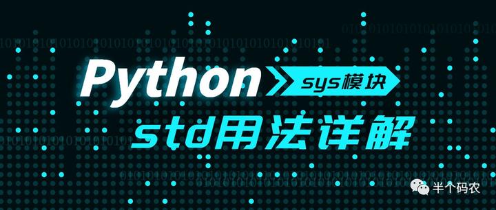 掌握Python sys模块：sys.std的神奇功能 - 知乎