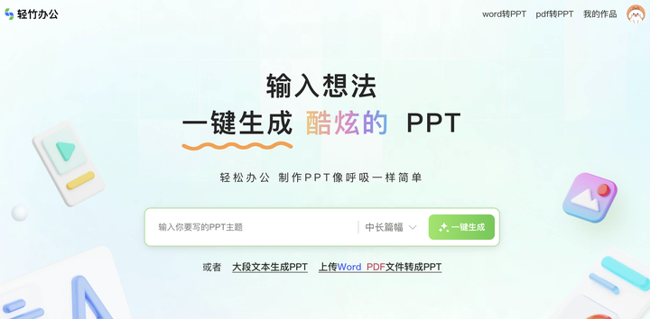 pptai一键生成：高效、免费、智能的制作PPT神器 - 知乎