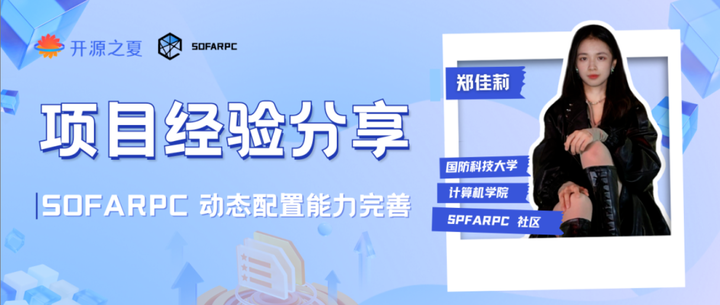 开源之夏经验分享｜SOFARPC 社区郑佳莉：开源的收获不止代码 - 知乎