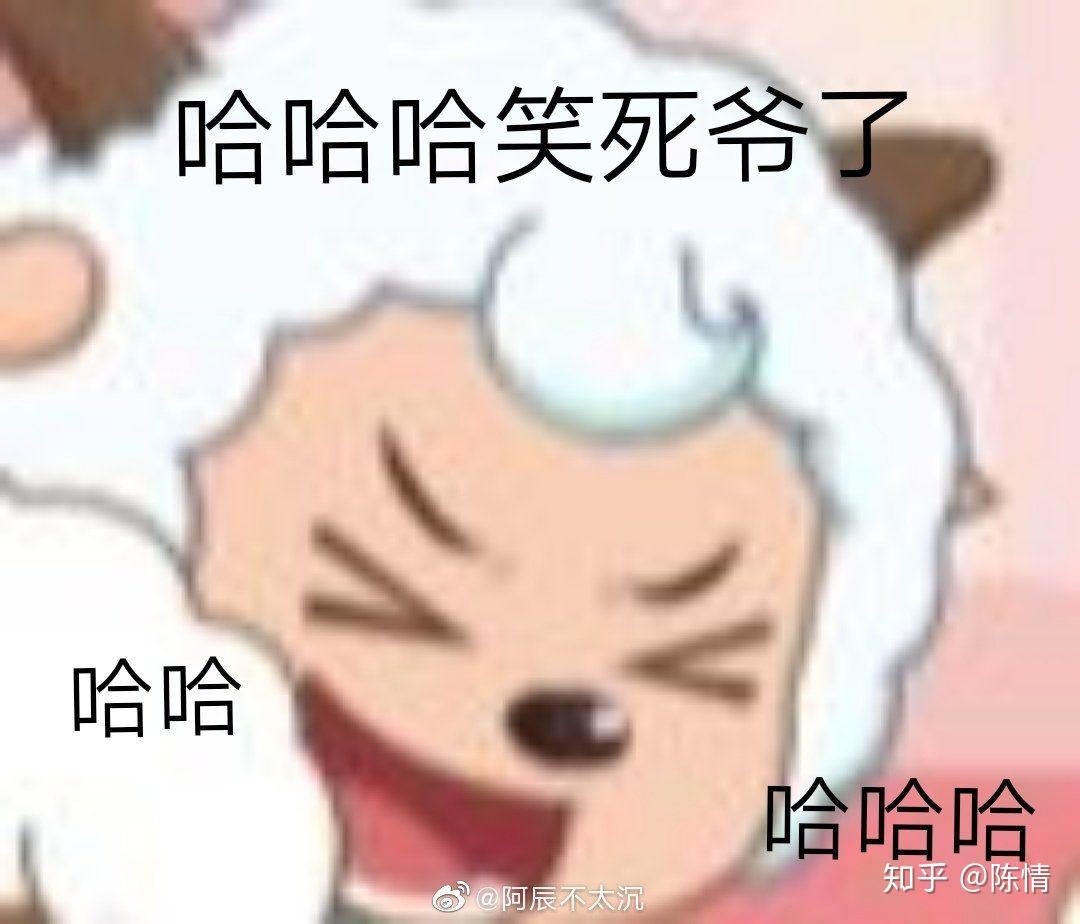 你有哪些珍藏版《喜羊羊与灰太狼》表情包？ - 知乎