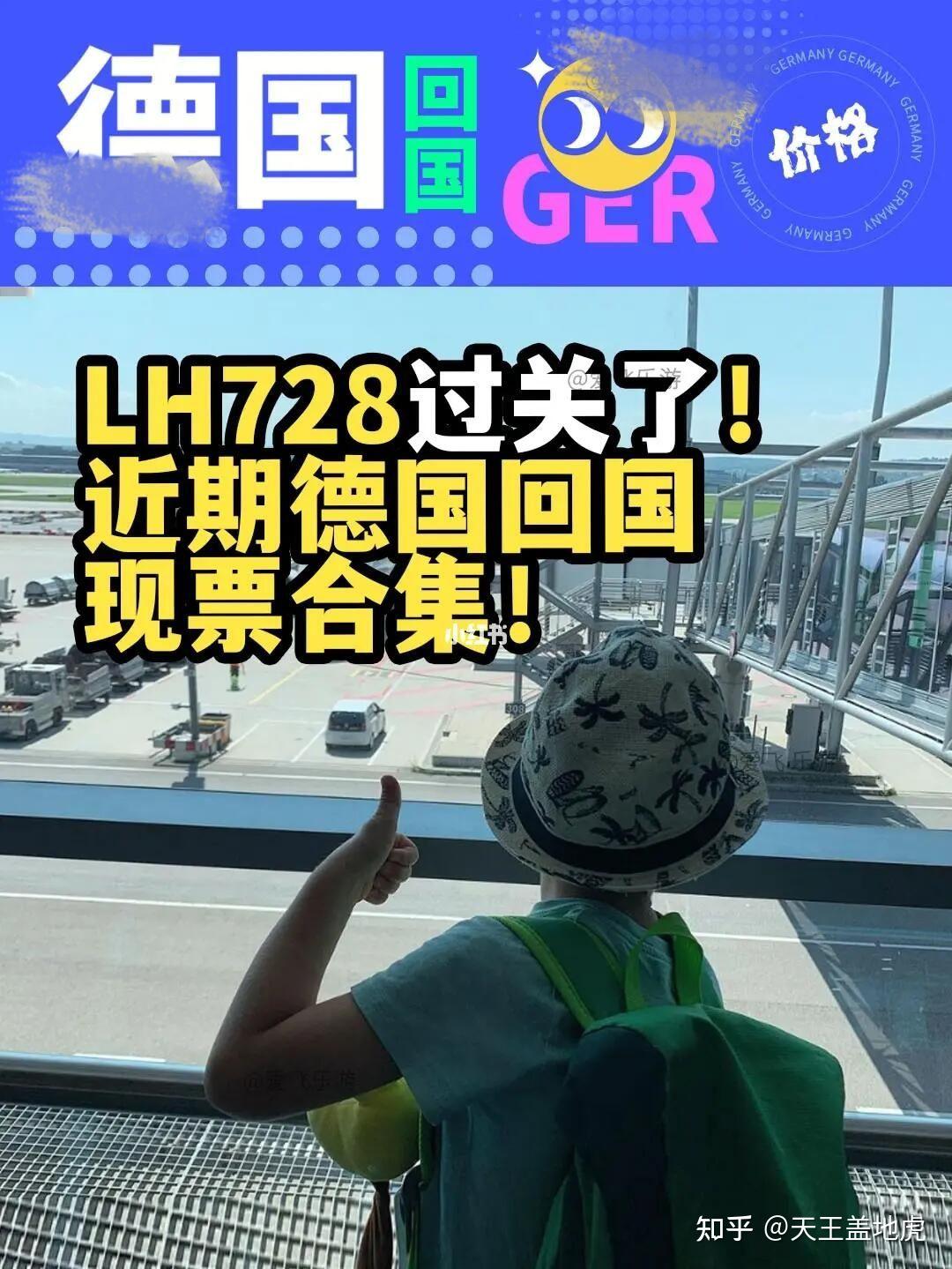 LH728过关了！近期德国回国现票合集！ - 知乎