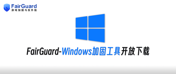 版本更新！FairGuard-Windows加固工具已上线！ - 知乎