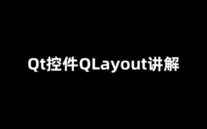 Qt控件QLayout讲解 - 知乎