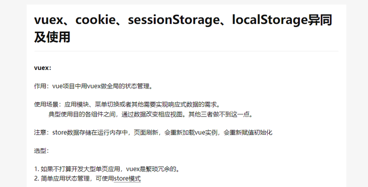 Vuex、cookie、sessionstorage、localstorage异同及使用 知乎