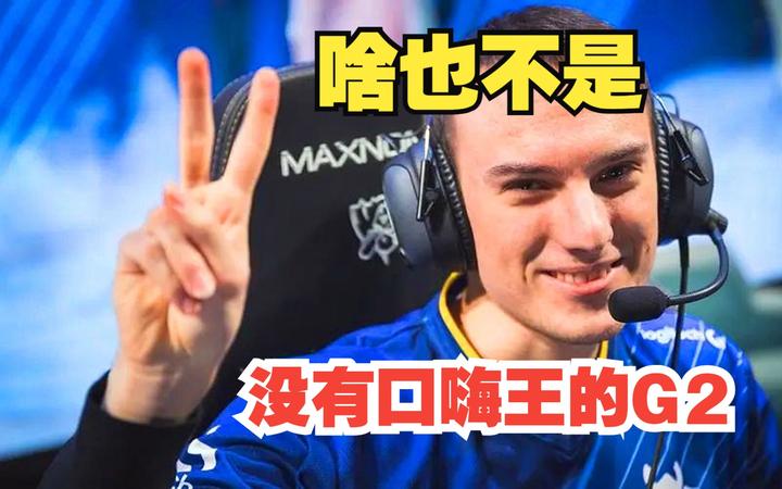 G2翻车不敌NRG！调侃：G2不会被安排去打WBG吧，快去请口嗨王阿P - 知乎