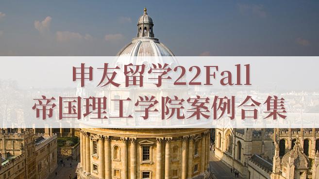 申友留学英国G5案例|22Fall拿到帝国理工学院offer的都是什么背景？（持续更新） - 知乎