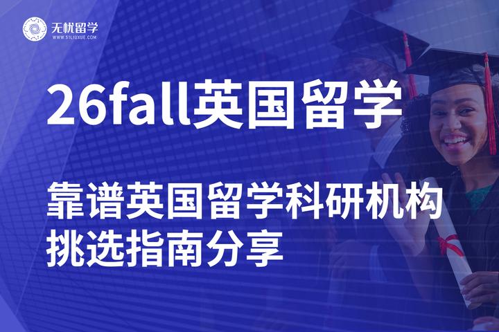 无忧留学·26fall英国留学科研机构挑选三大法则 - 知乎