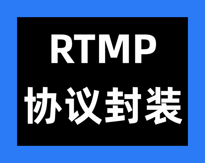 流媒体分析之rtmp 协议封装 - 知乎