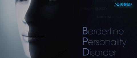 边缘型人格障碍（BPD）的四种类型 - 知乎