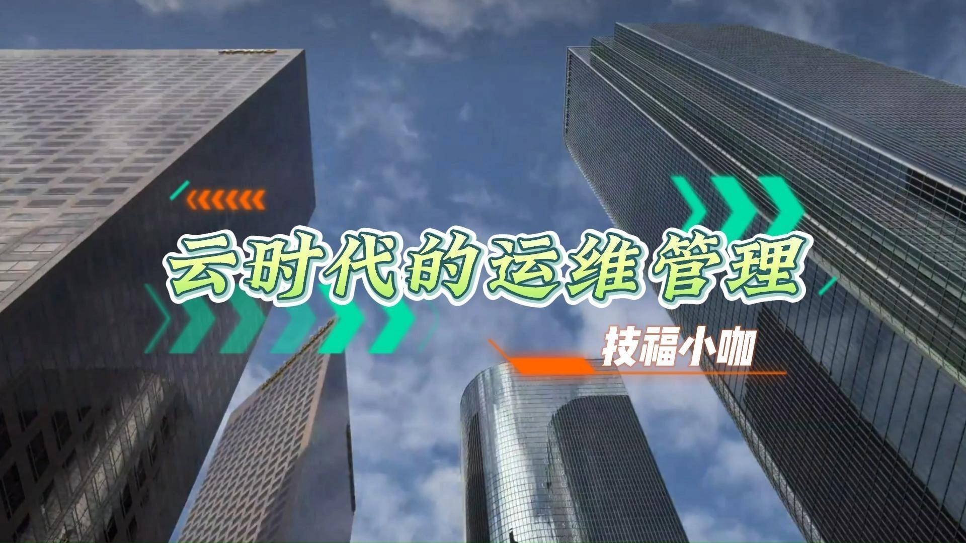 浅谈it自动化运维体系 知乎