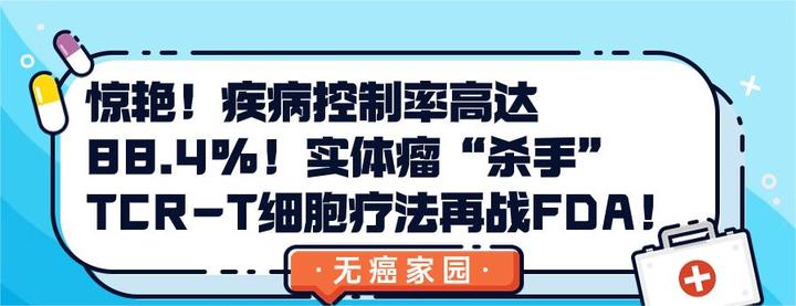 惊艳！疾病控制率高达88.4%！实体瘤“杀手”TCR-T细胞疗法再战FDA！ - 知乎