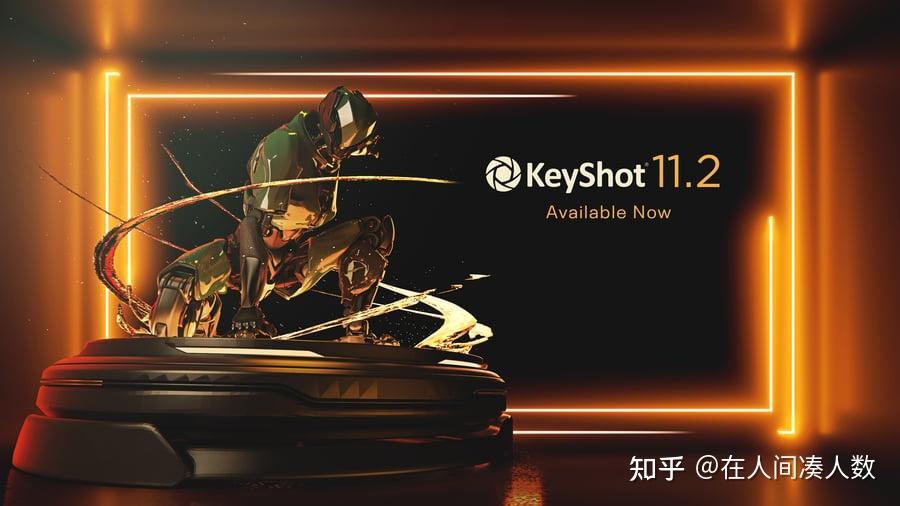 KEYSHOT 11.3 现已推出，速度更快！ - 知乎