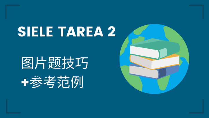 SIELE口语｜图片题技巧 - 知乎