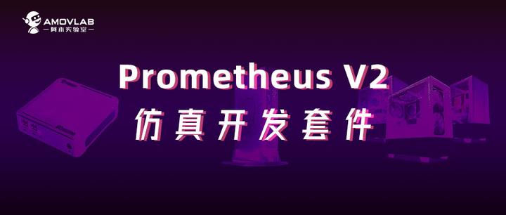 新手开发利器：Prometheus V2仿真开发套件全新上市，实现一键启动仿真 - 知乎