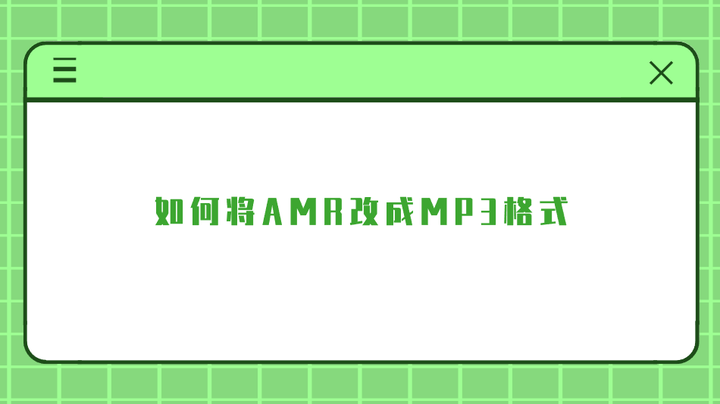 如何将AMR改成MP3格式？介绍七个实测方便实用的方法 - 知乎