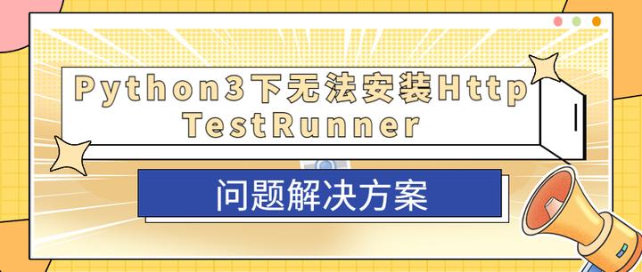 Python3下无法安装HTMLTestRunner问题解决方案 - 知乎