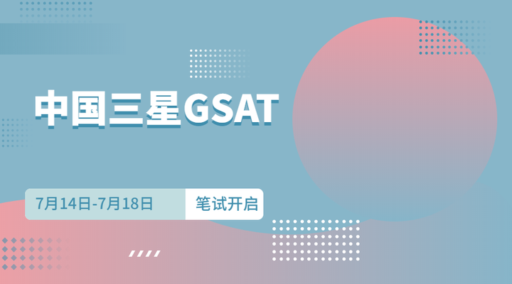 中国三星2020届春招GSAT笔试！领取你的GSAT笔试资料！7月4日-18日开考！ - 知乎