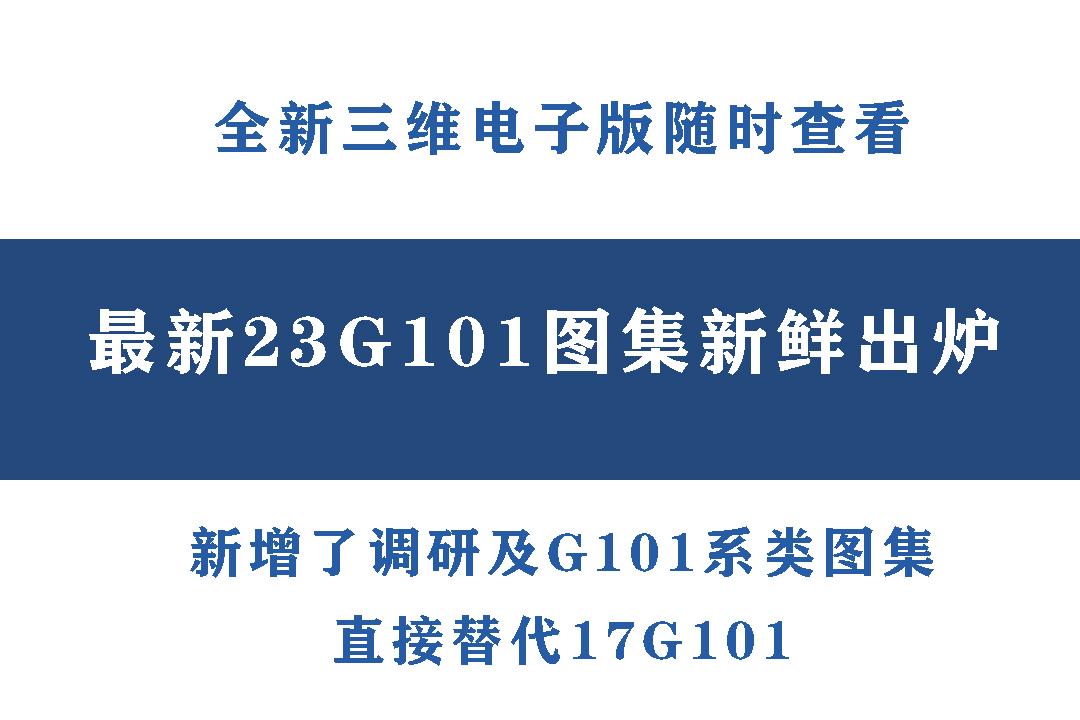 直接碾压22G101！最新23G101新鲜出炉，全新三维电子版随时查看 - 知乎