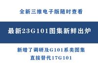 直接碾压22G101！最新23G101新鲜出炉，全新三维电子版随时查看 - 知乎
