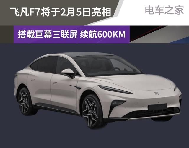 飞凡F7将于2月5日亮相 搭载巨幕三联屏 续航600KM - 知乎