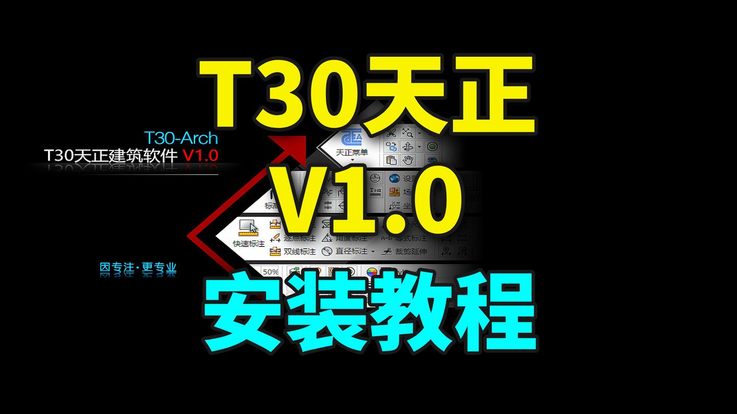 T30天正V1.0软件安装教程 - 知乎